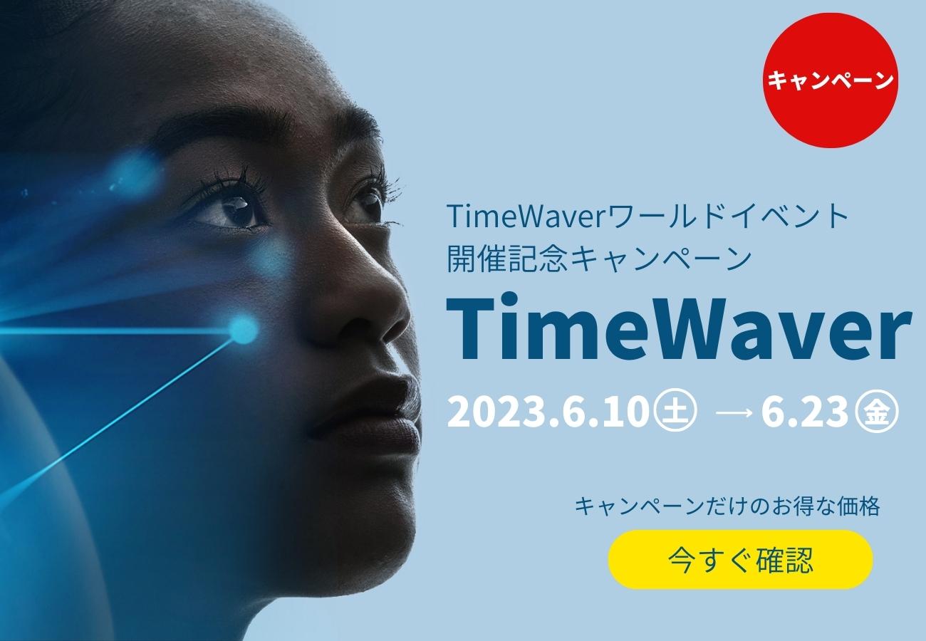 TimeWaver - 日本総代理店カウデザイン